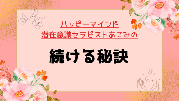 続ける秘訣｜ハッピーマインド潜在意識セラピストあこみ｜coconalaブログ